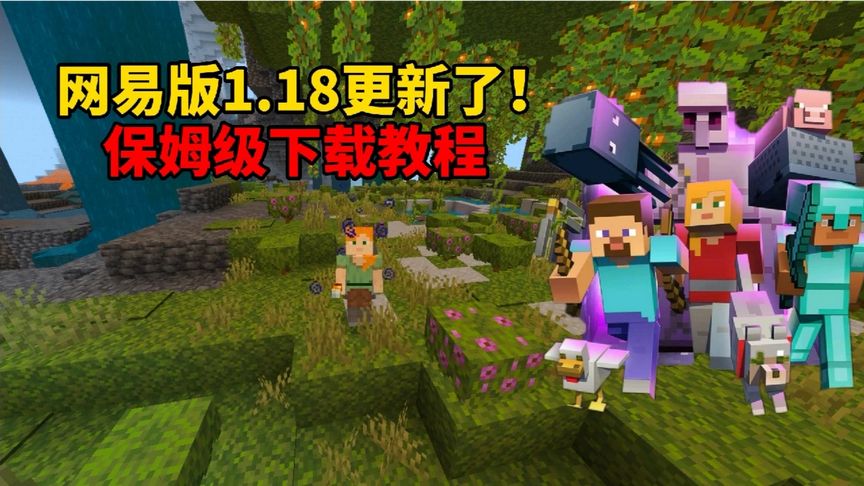 网易版我的世界1.18版本更新了!那么该如何下载呢?