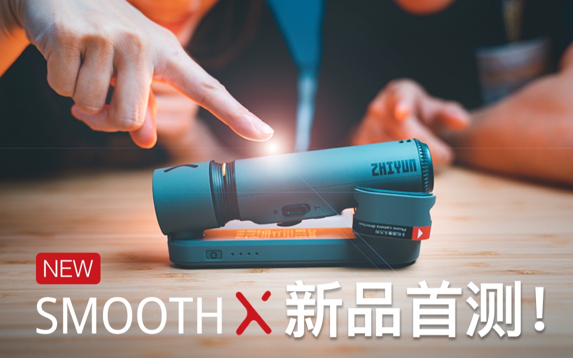 智云新品SMOOTH X全网首测!299元手机稳定器好用吗?