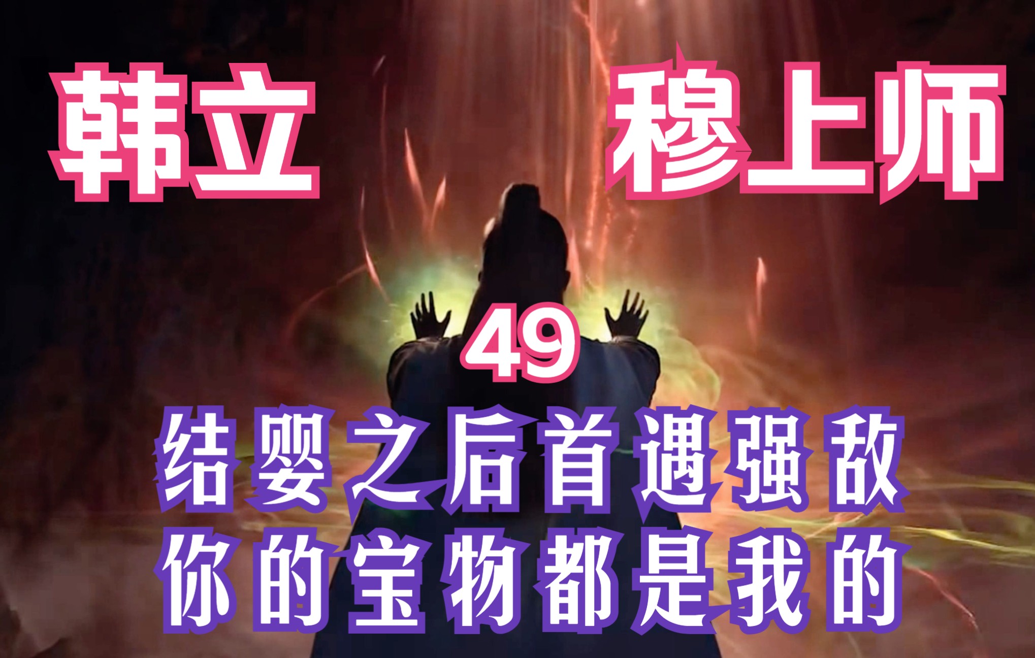 凡人修仙传-49:韩立大战穆上师!结婴后首遇强敌,你的宝物都是我的,...