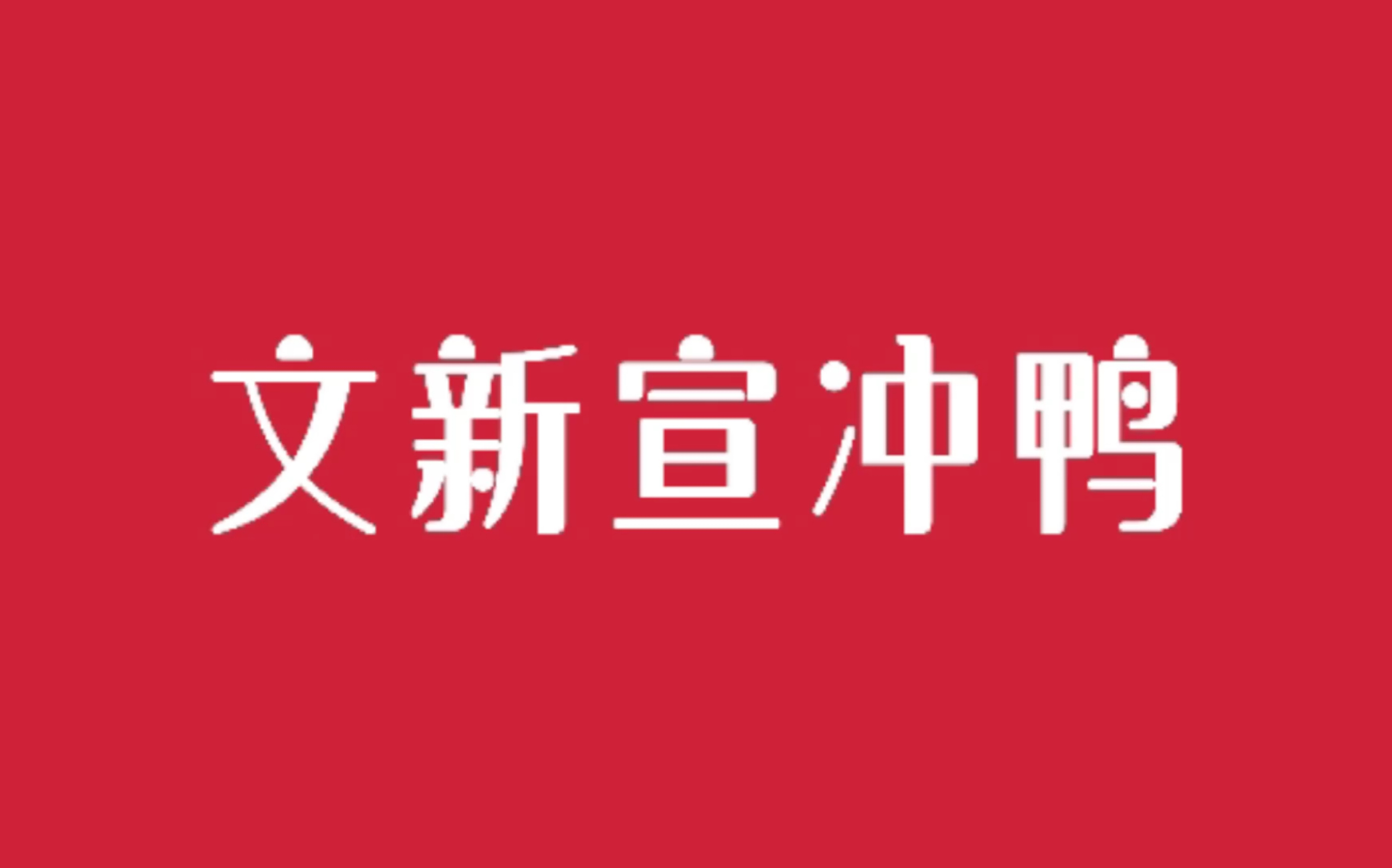 【宣传部】四川大学文新团学宣传部2021招新啦!加入宣传部马上收获...