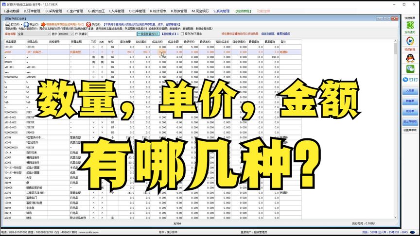 在erp系统免费版本中的库存数量成本销售单价金额等基本概念介绍