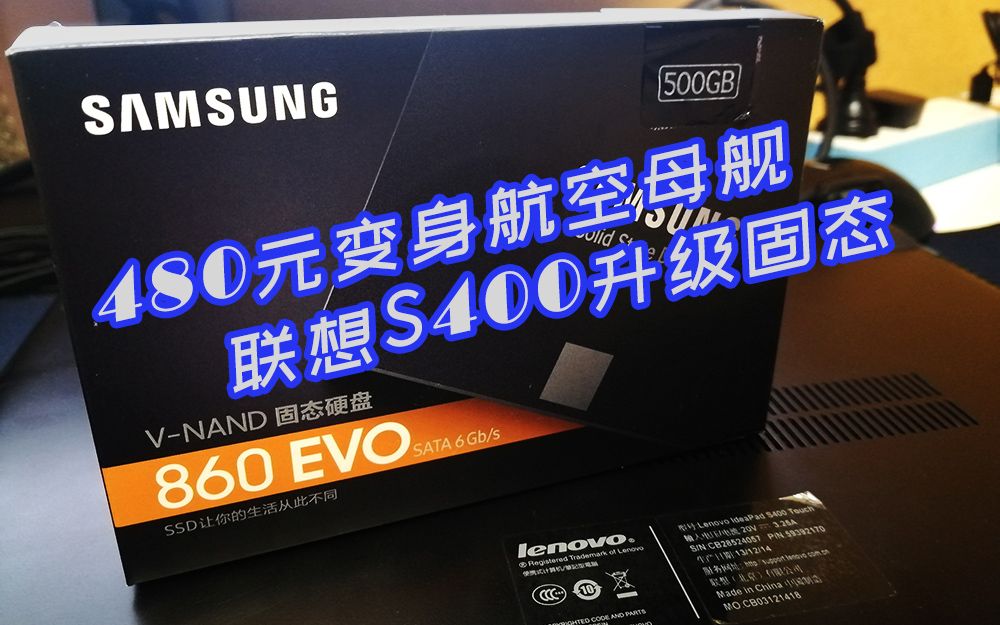 【教程】480元联想S400笔记本升级固态硬盘完美教程,变身航空母舰