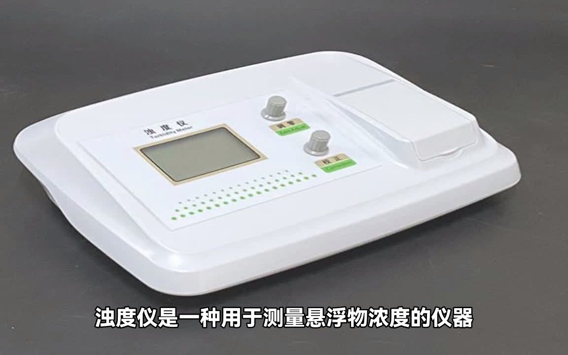 浊度仪测量水体浊度的研究