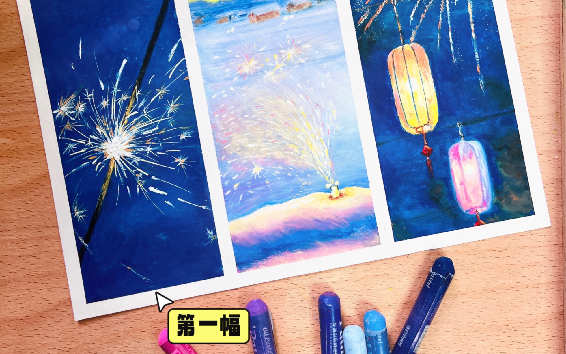 油画棒【年味·烟花三重奏】第一幅 附视频过程+色号