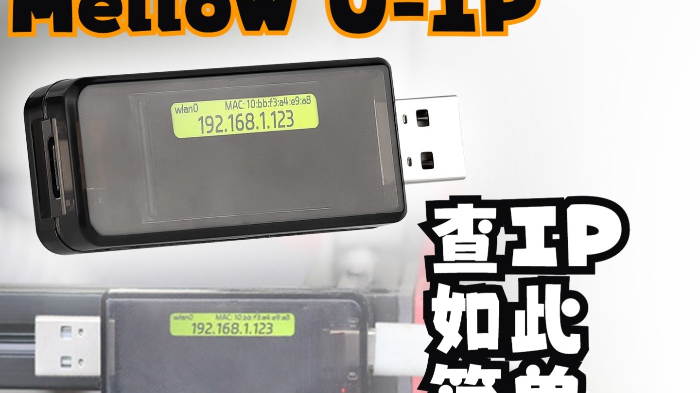 Mellow Fly U-IP 即插即用显示IP地址 klipper固件 快速查看3d打印机IP...