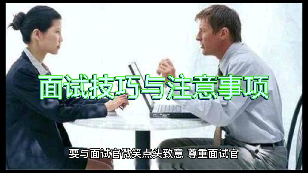 面试技巧与注意事项