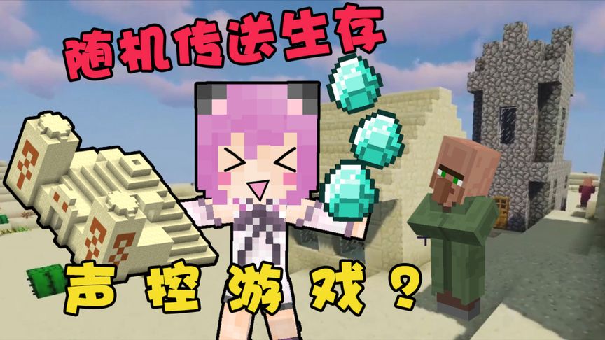我的世界是一款 声 控 游 戏?minecraft随机传送生存【五歌】