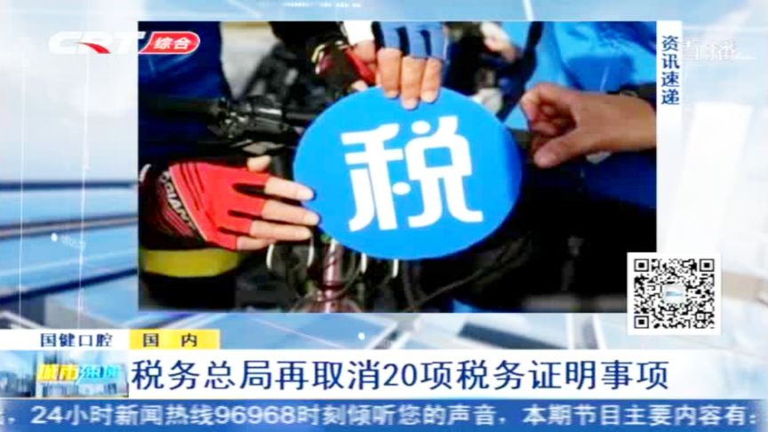 税务总局取消20项税务证明事项,个人和企业办税将更加方便