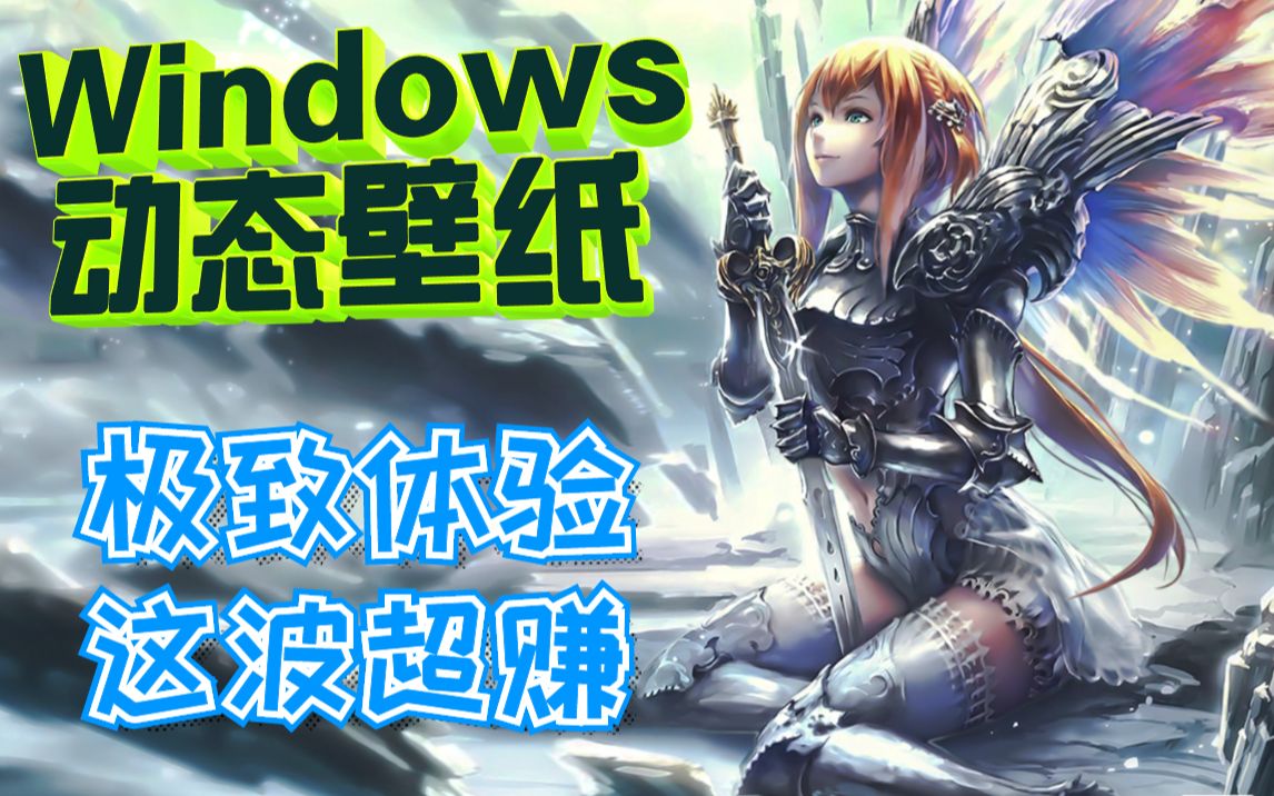 这将是最超值的19元!Windows动态壁纸软件吐血推荐~wallpaper engine