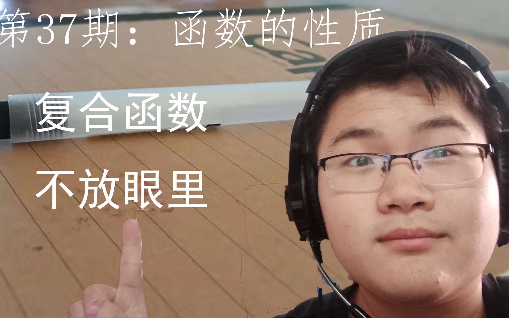 高考数学:复合函数的性质怎么搞?大学学长亲手教你花样解题
