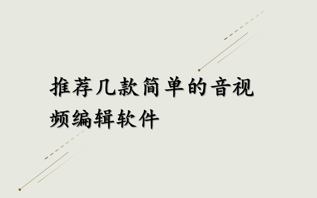 推荐几款简单的音视频编辑软件——迅捷音频转换器