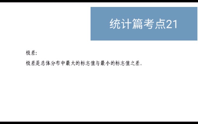 初级经济师-经济基础知识:极差