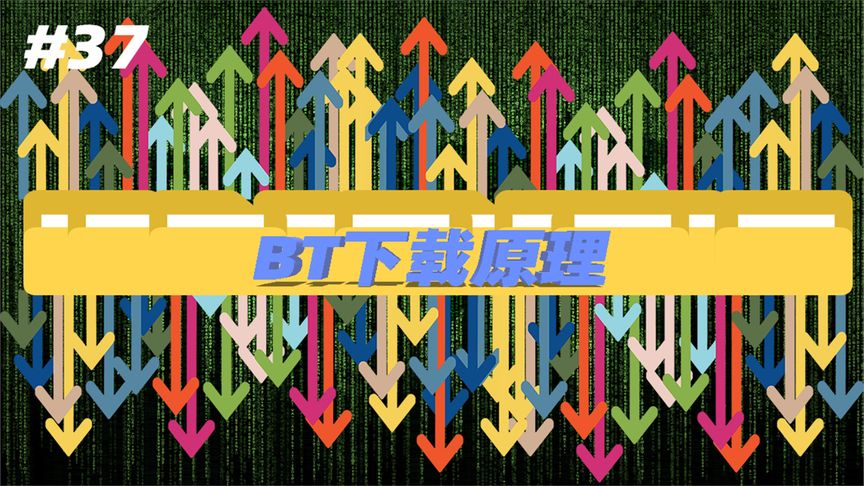 【先锋科普】BT下载|P2P原理介绍