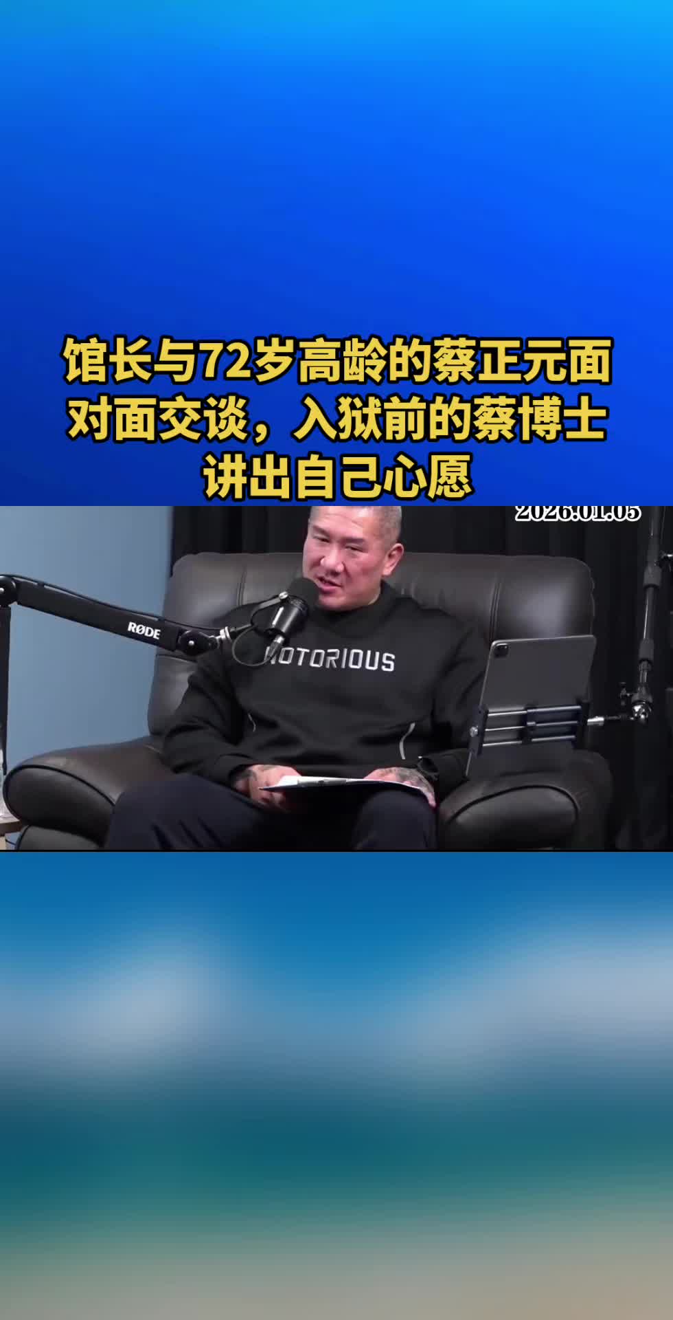 馆长与72岁高龄的蔡正元面对面交谈,入狱前的蔡博士讲出自己心愿