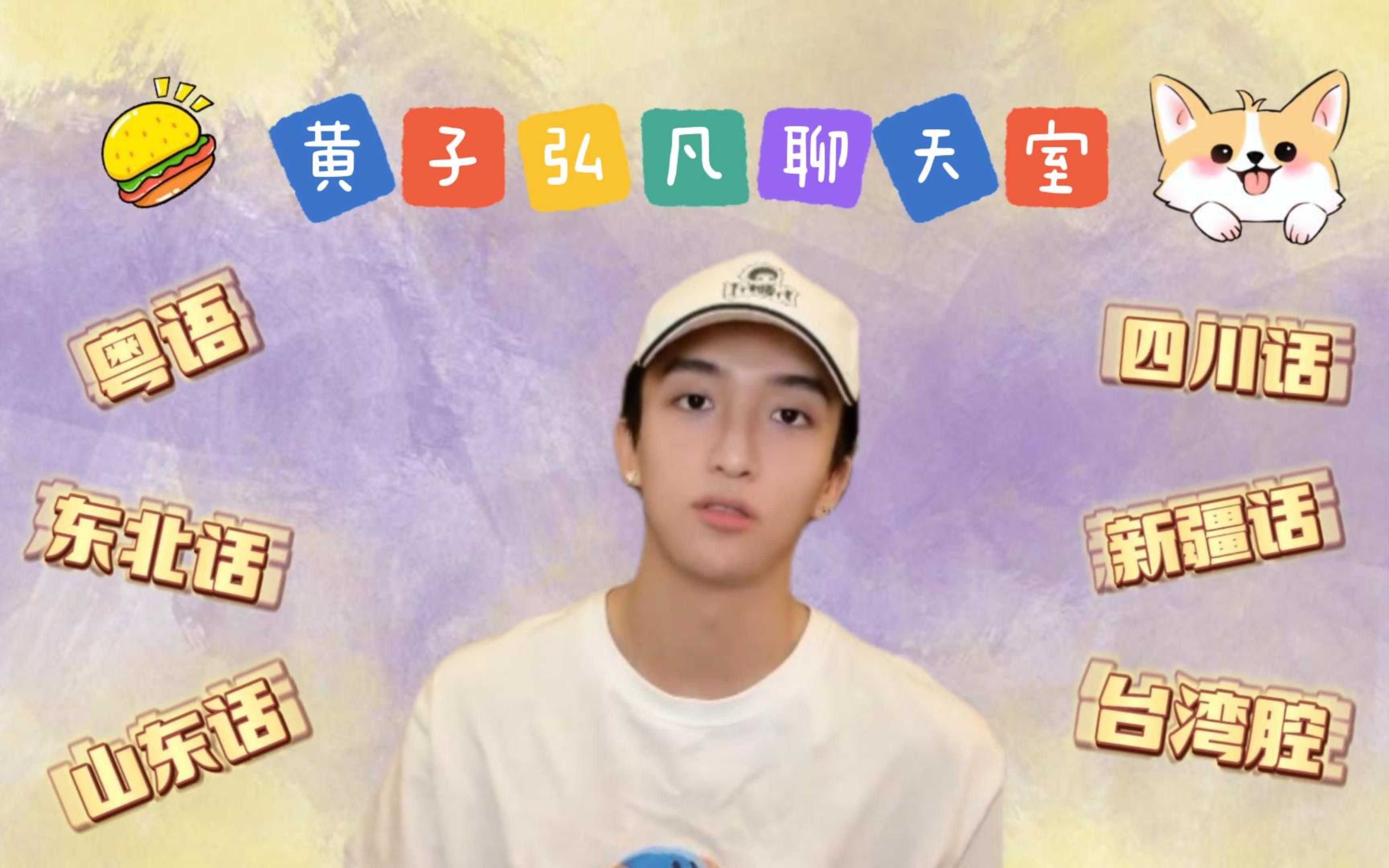 【黄子弘凡】方言模仿小天才,还有什么你不会的嘛(20220926)