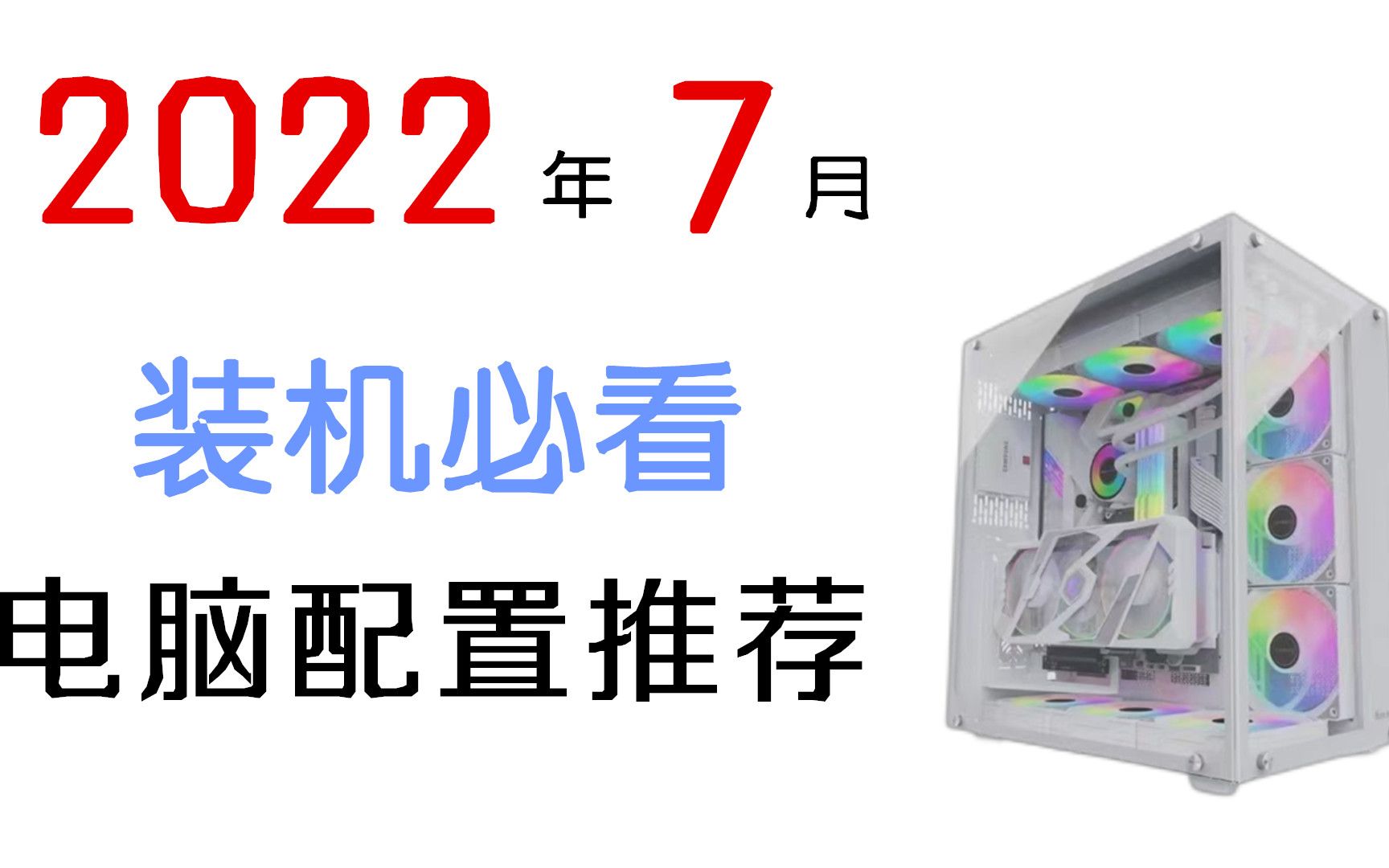 2022年7月下旬,老表组装电脑,配置推荐,一共14套配置,覆盖大部分需求,...