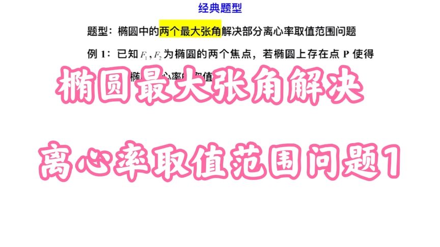 高中数学,椭圆最大张角解决离心率取值范围问题1