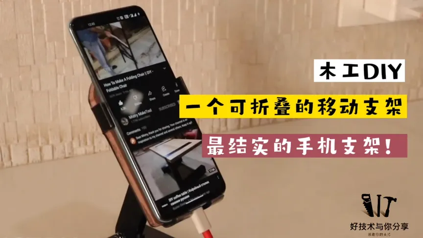 木工DIY,一个可折叠的移动支架,最结实的手机支架。