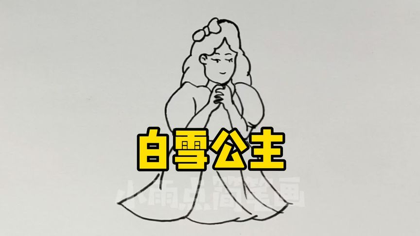白雪公主简笔画