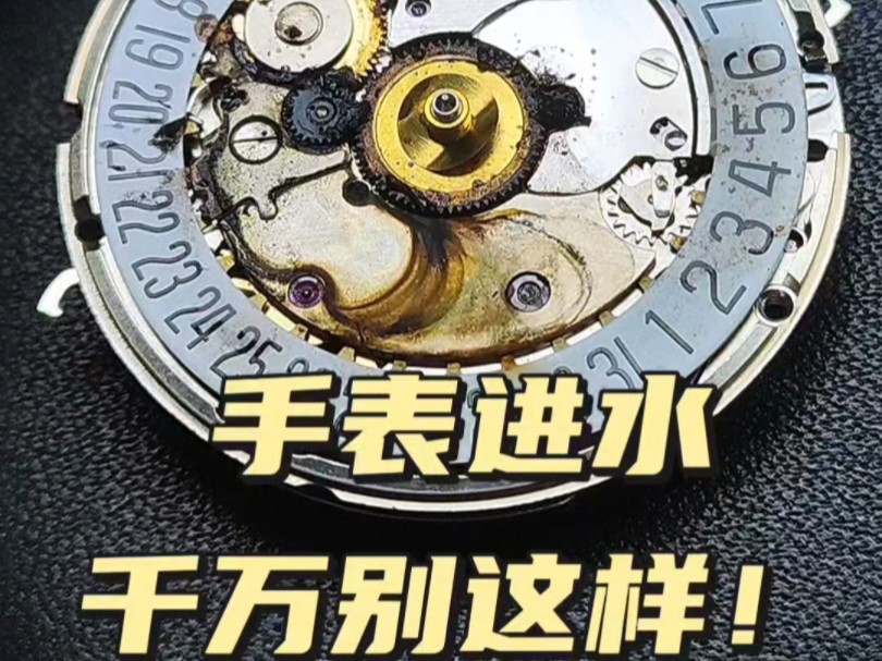 手表进水了,千万别这样!