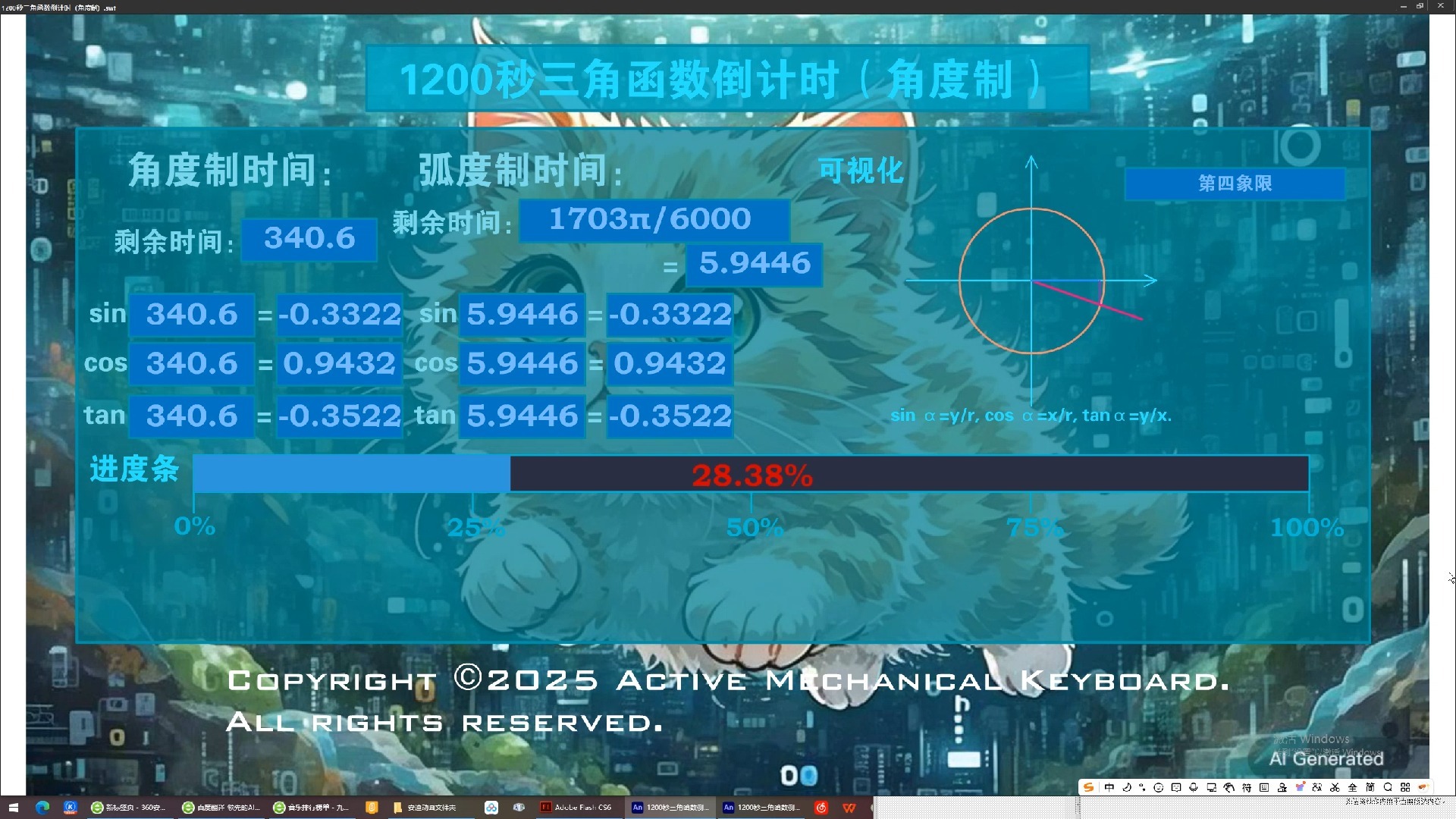 1200秒三角函数倒计时(角度制)