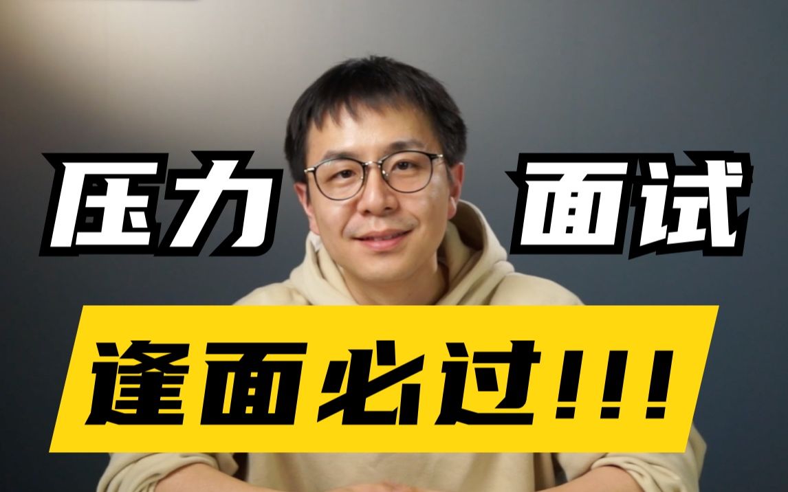 面试遇到“压力面”?如何反杀面试官,主动掌控面试节奏