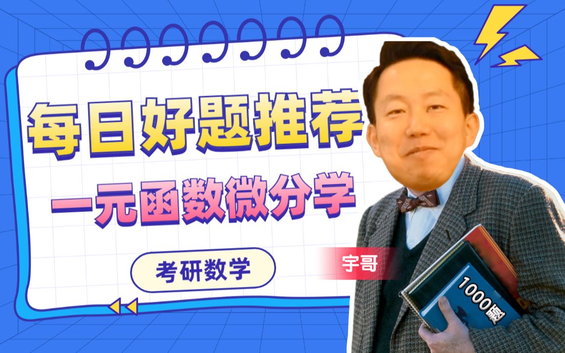 【张宇】每日好题-26:反函数求导公式的运用