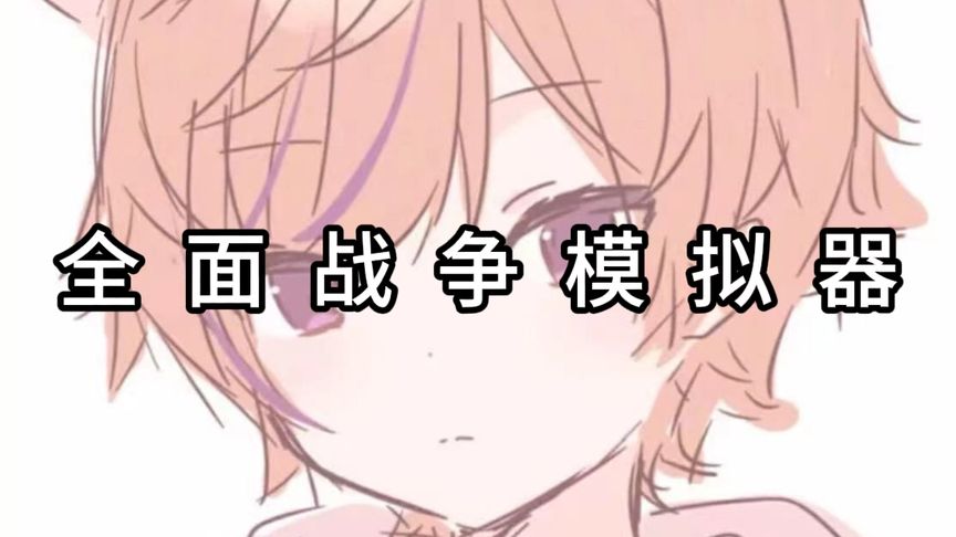 全面战争模拟器捏人