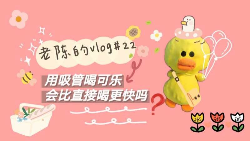 吸管的作用是喝的更快还是更方便呢?老陈今天来实验下!