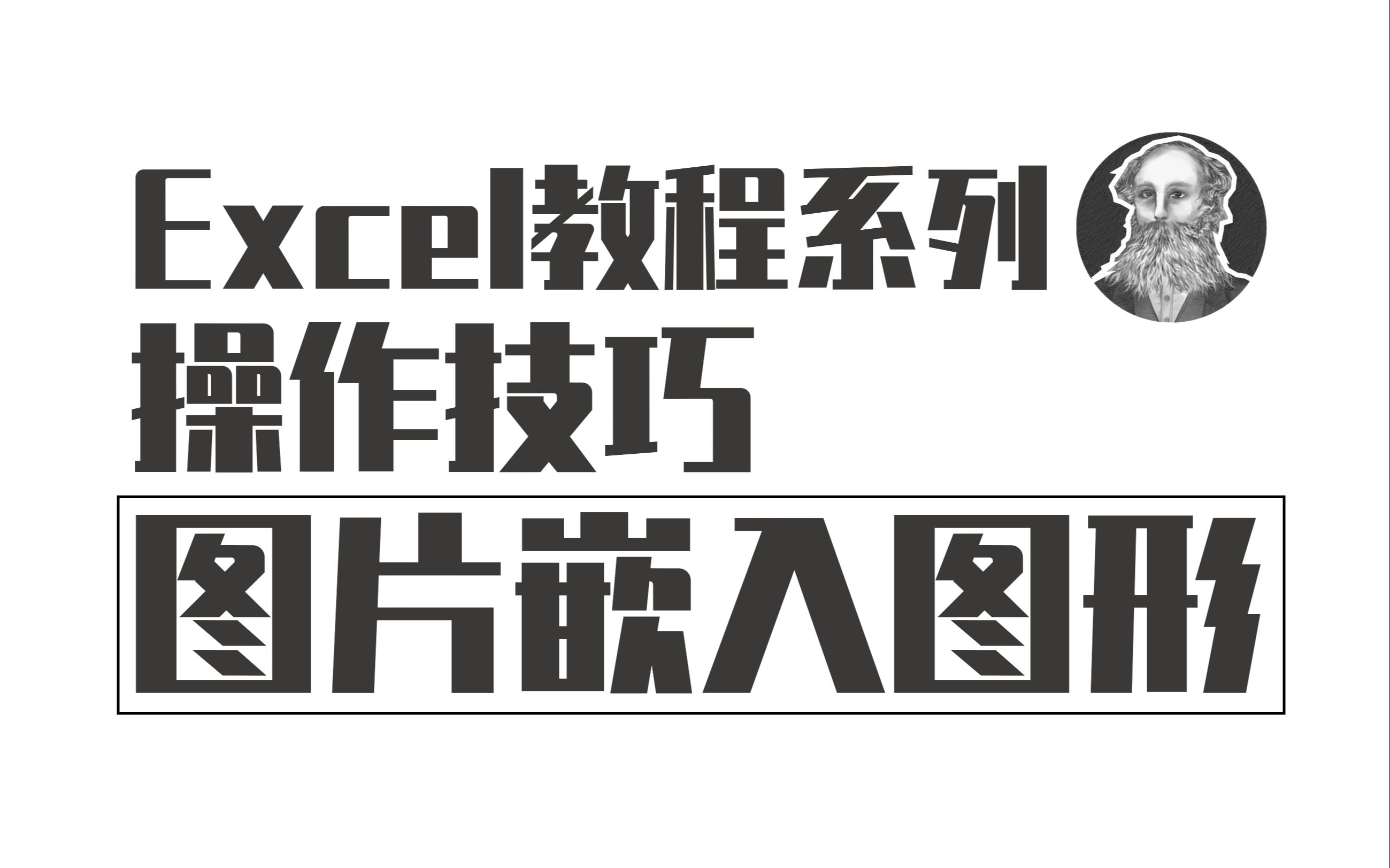 Excel操作技巧 | 050 图片嵌入图形