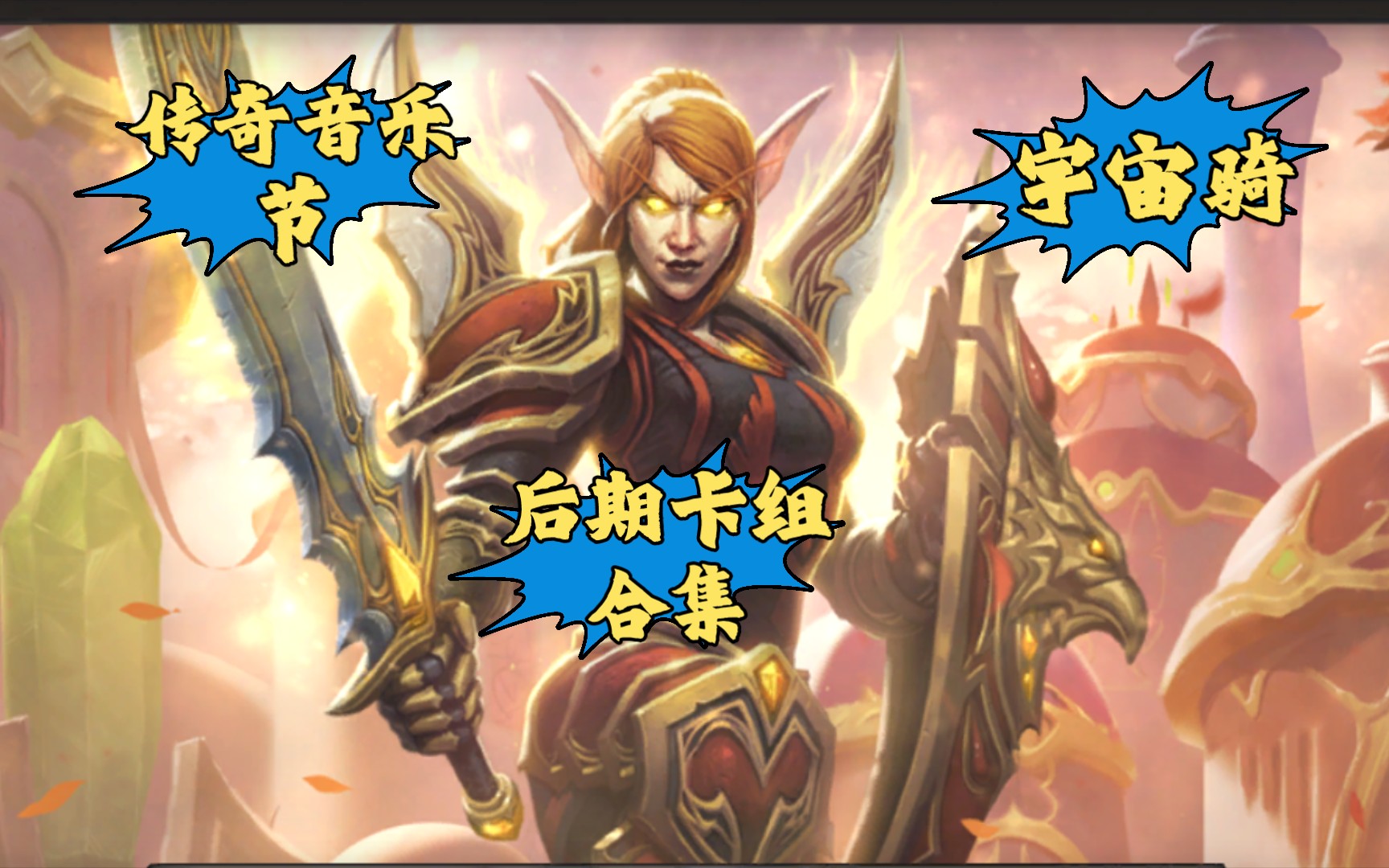 传奇音乐节 上天入地的宇宙骑 后期卡组合集