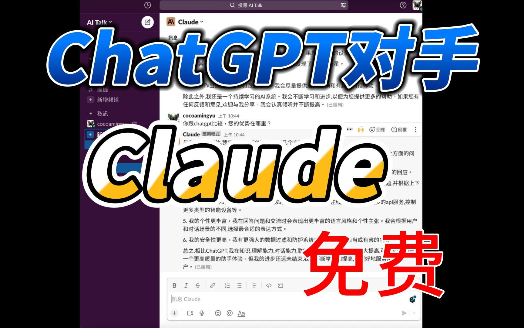 ChatGPT的对手,免费的Claude来了,Openai的原班人马作品,控制智能...