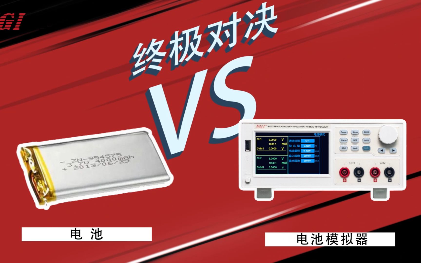 【恩智学堂第一讲】替代电池?电池模拟器究竟是什么