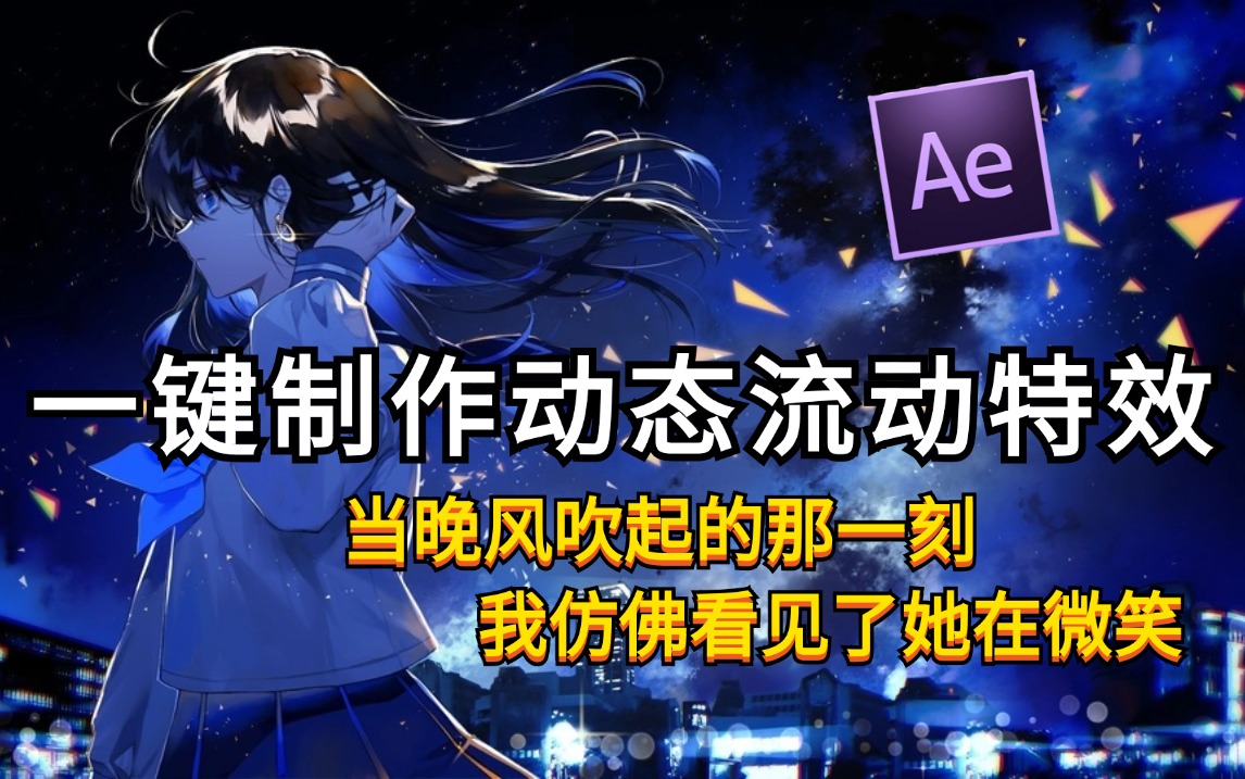 【AE教程】唯美的动态流动特效一键生成!想要做出好看的动态壁纸只...