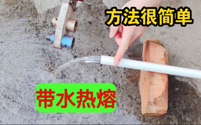 水电工有绝活,怎样带水热熔PPR管,方法其实很简单,看完你也会