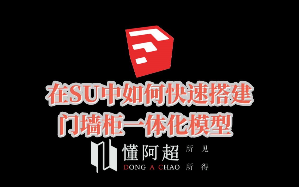 在SU中如何快速搭建门墙柜一体化模型