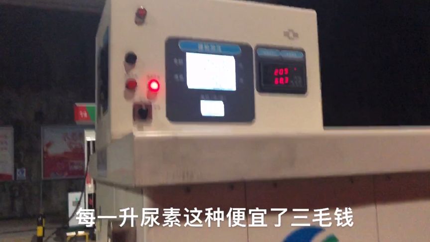 货车司机给卡车加注车用尿素还要精打细算;跑车都跑到这个份啦