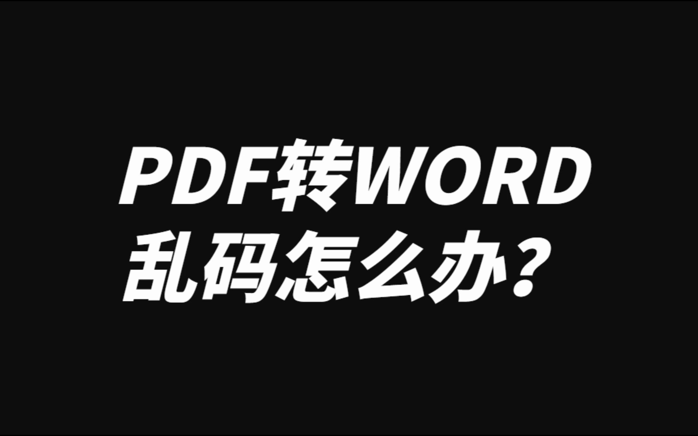 PDF转WORD乱码怎么办,一招教你完美PDF转换成WORD