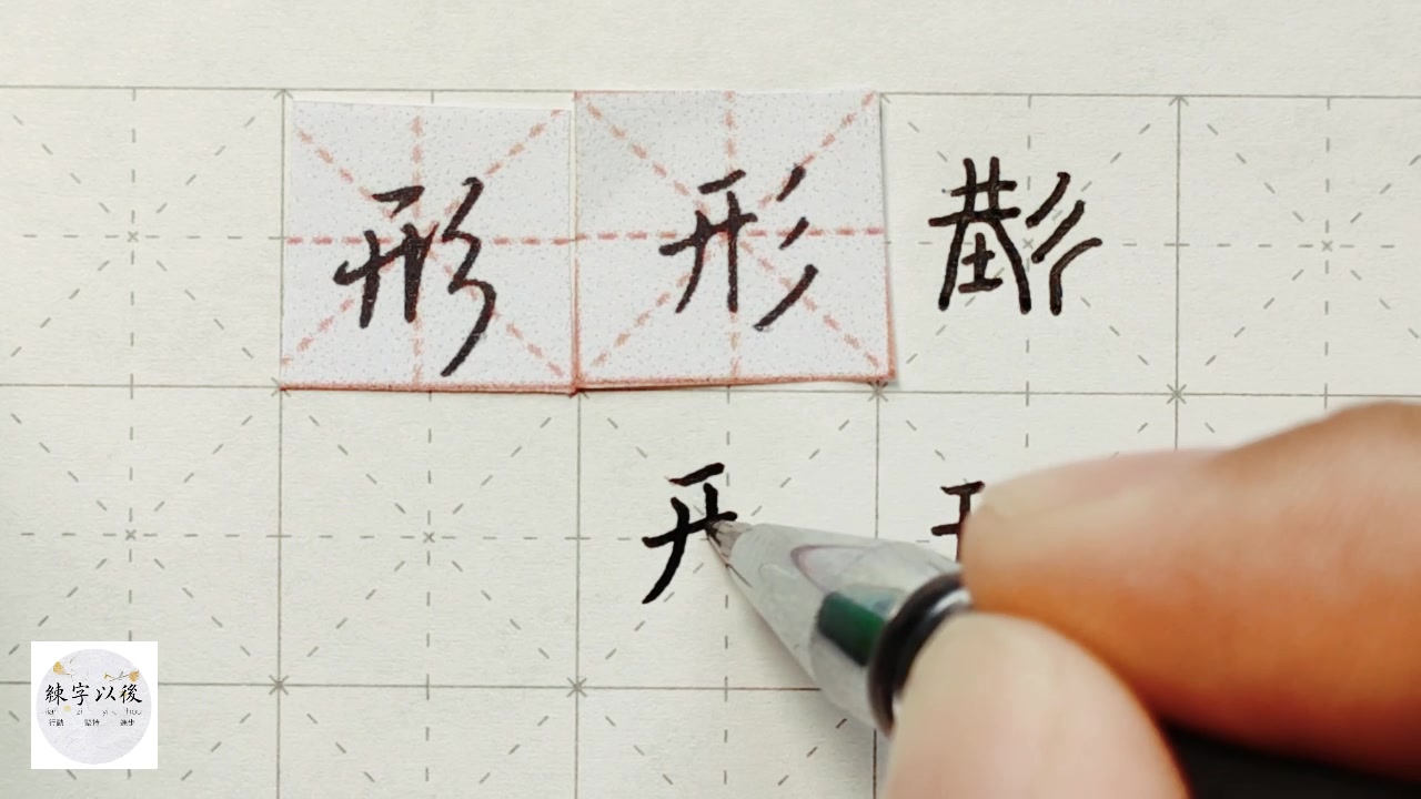 练字干货 三撇旁的字怎么好看,这个视频讲的很详细 练字以后原创 硬笔...