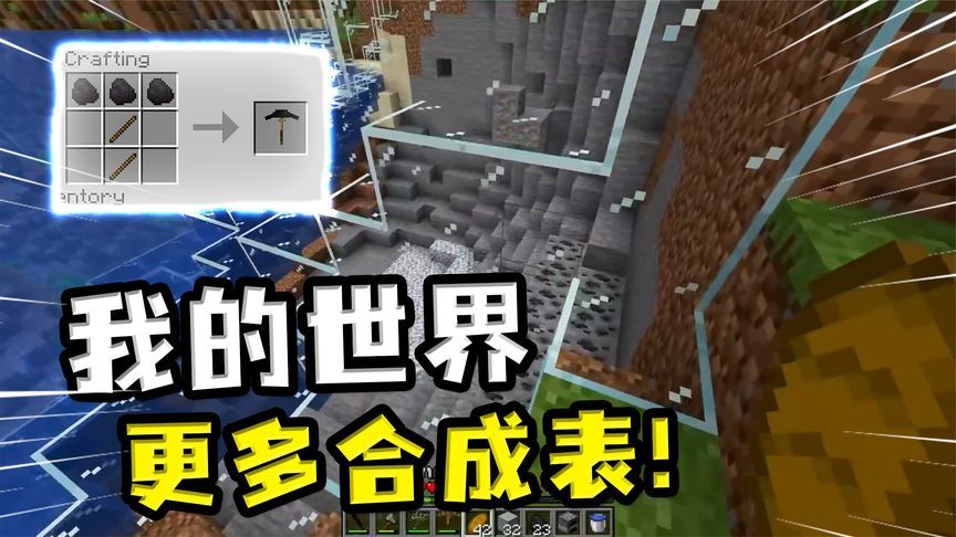 我的世界:更多的合成表,用玻璃做的镐子,可以.