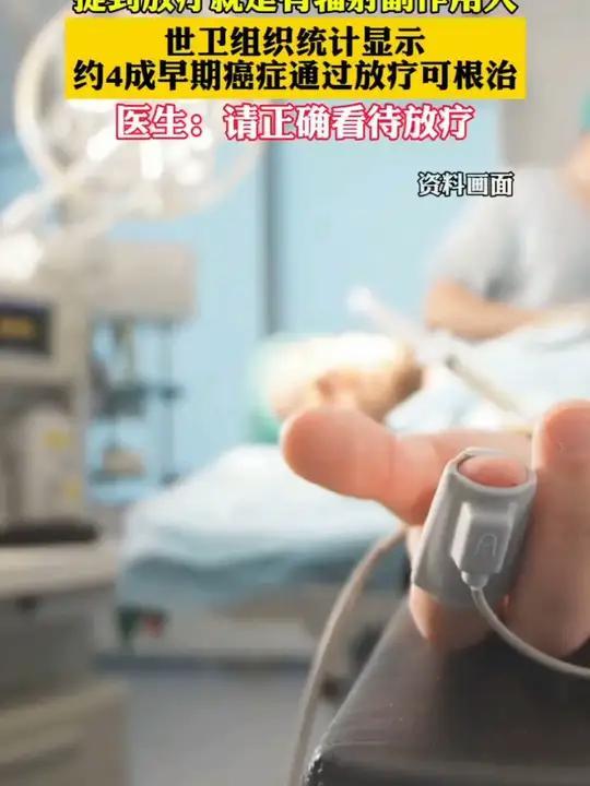 医生:正确看待放疗 约4成早期癌症通过放疗可根治(荔枝新闻)