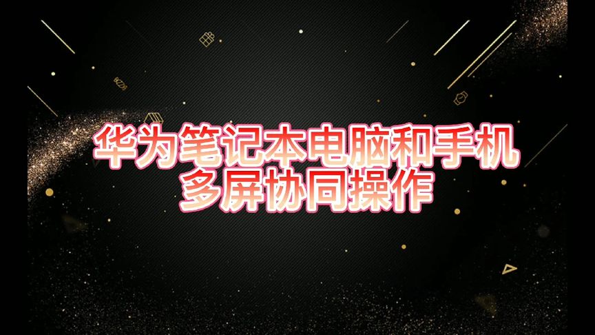 华为笔记本电脑和手机多屏协同