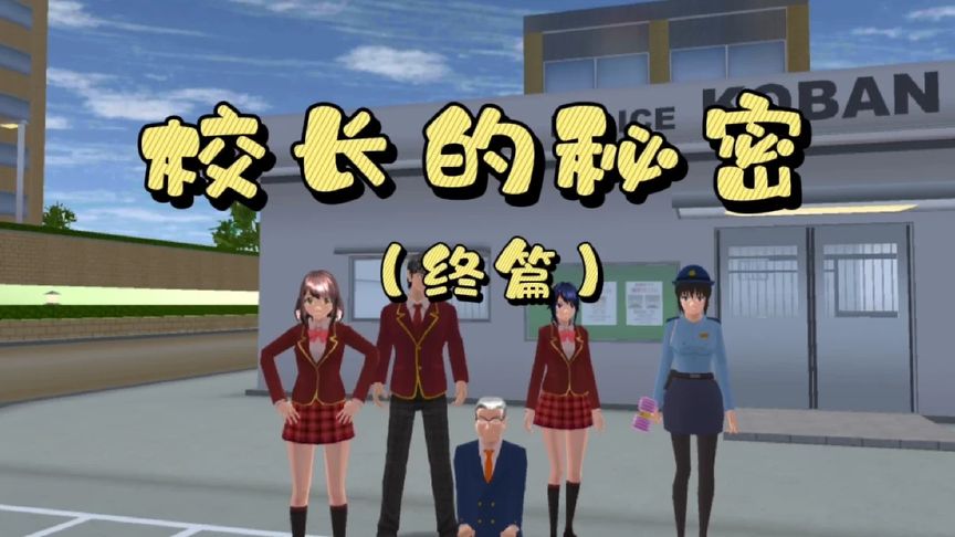 樱花校园模拟器:校长的秘密揭开了,他居然还有个双胞胎弟弟