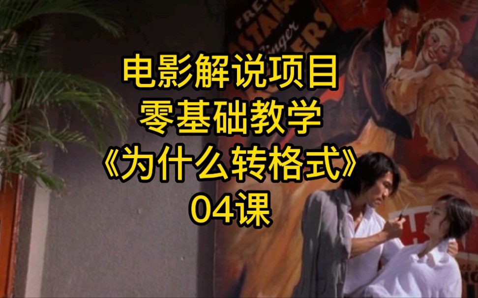 电影解说教学-为什么转格式?-04课