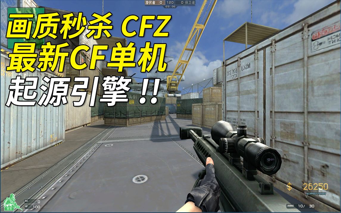 最新CF单机,画质秒杀CFZ。起源引擎制作