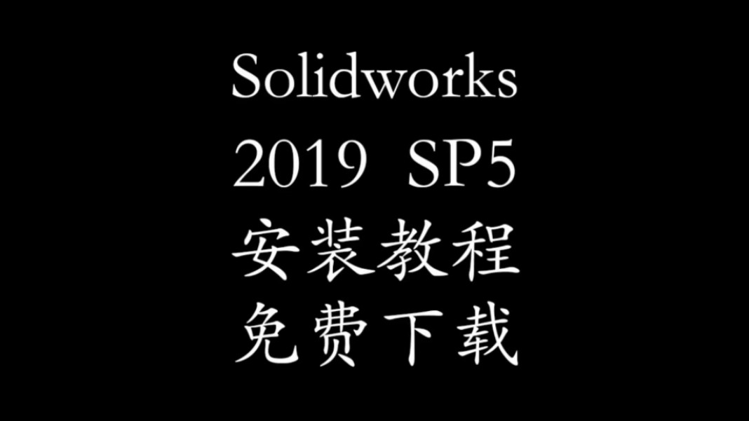 Solidworks2019 SP5版软件中文版,详细的安装教程,SW2019 SP5#SW...