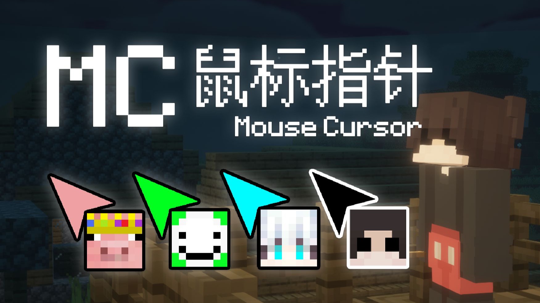 如何自制一个属于自己的MC风格鼠标指针
