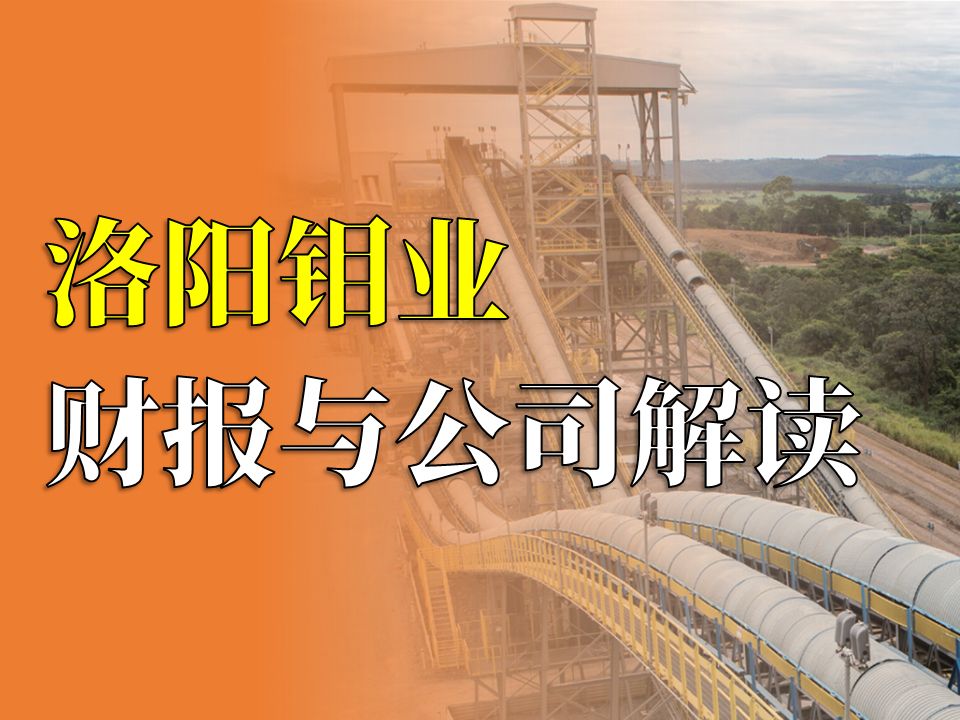 洛阳钼业最新基本面解读,上市公司每周一讲