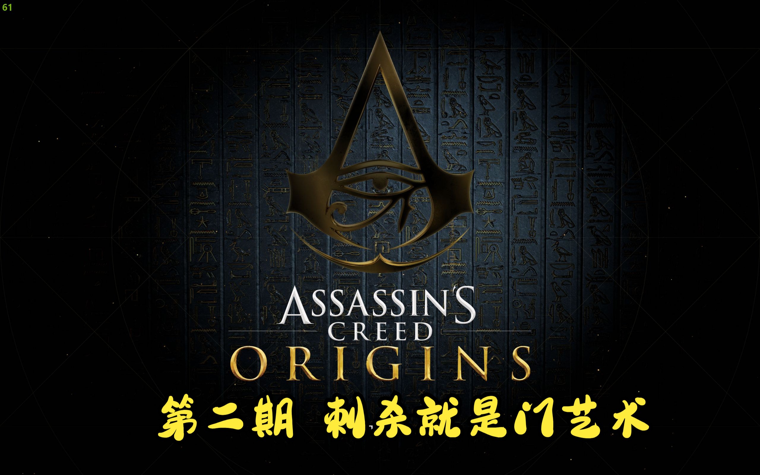 【刺客信条:起源】全最高画质全成就向攻略解说第二期刺杀就是门艺术