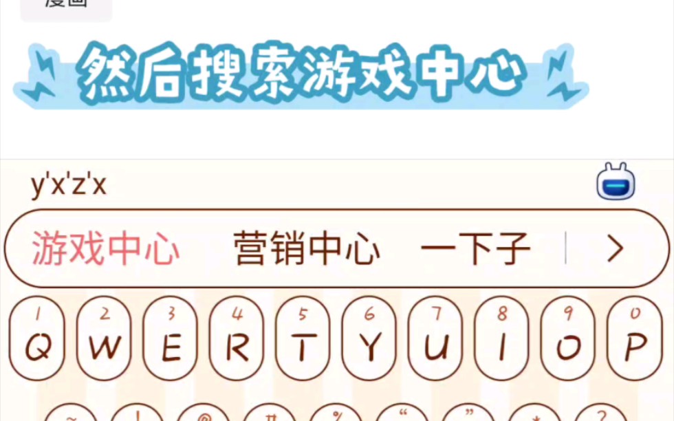 游戏中心打开方式